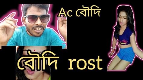 Ac বৌদির রোস্ট ভিডিও😍 Boudi Rost Video Youtube