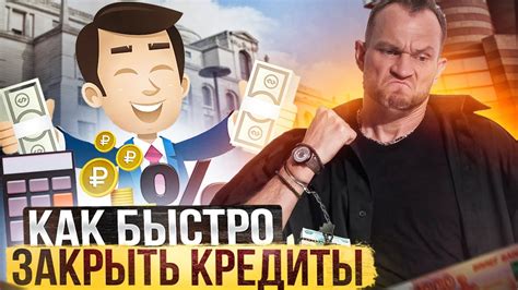 Как избавиться от долгов Как погасить кредит досрочно YouTube