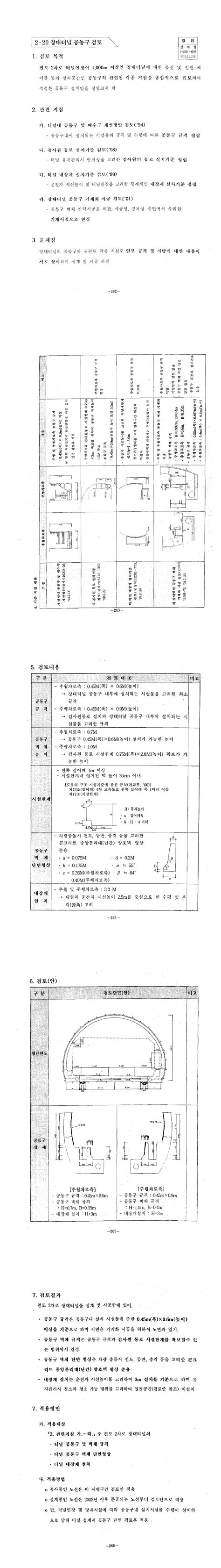 한국도로공사 한국도로공사설계실무자료집2001년2 20장대터널 공동구 검토