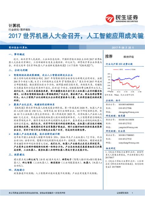 计算机行业：2017世界机器人大会召开，人工智能应用成关键