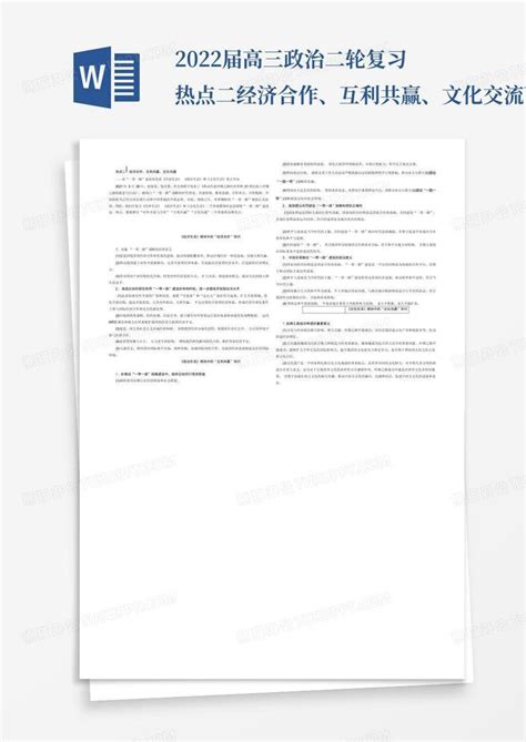 2022届高三政治二轮复习热点二经济合作、互利共赢、文化交流版含word模板下载编号qgeaoeag熊猫办公