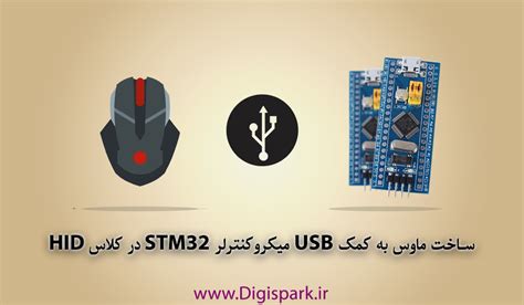 پروژه ساخت ماوس به کمک Usb میکروکنترلر Stm32 در کلاس Hid دیجی اسپارک