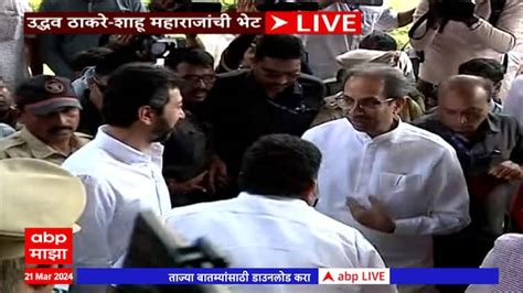 Uddhav Thackeray Shahu Maharaj Meet Kolhapur Loksabha Election 2024 Abp
