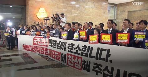 영상 채 상병 특검법 끝내 부결22대 국회도 극한 대치 예고