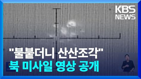 ‘비정상 비행 뒤 산산조각…군 북 미사일 폭발 장면 공개 Kbs 2024 06 29 Youtube