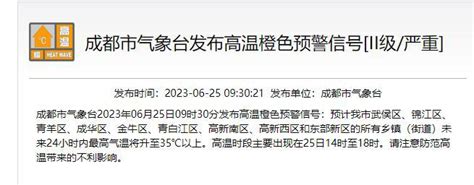 高温橙色预警信号发布！最热时段在→四川在线