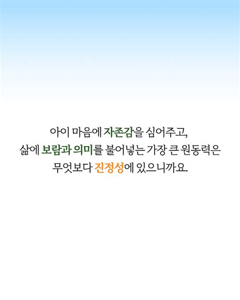 집에서 이런 말로 칭찬받고 자란 아이는 평생 자존감 문제로 힘들어하지 않습니다 책썰미