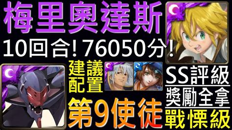 【神魔】 戰慄級 「珍貴的樣本」梅里奧達斯隊，76050分ss評級獎勵全拿！ft水巫，場均7萬分上下（附開技字幕）（第9使徒戰慄級）承受