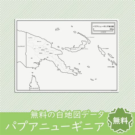 パプアニューギニアの白地図 白地図専門店