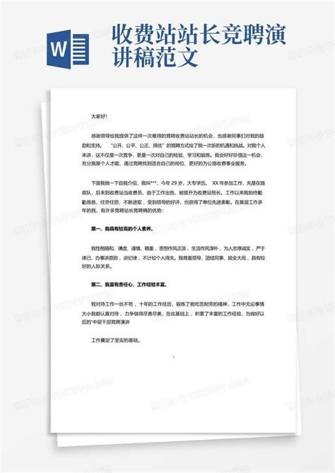 收费站站长竞聘演讲稿范文Word模板下载 编号lbppjxrk 熊猫办公