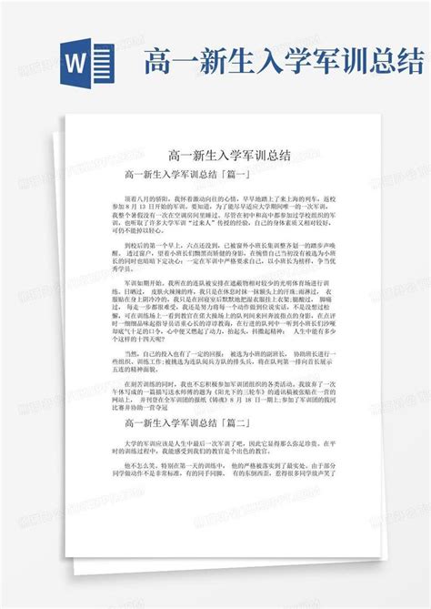 高一新生入学军训总结word模板下载编号qnwnbbvj熊猫办公
