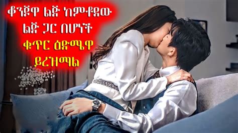 🔴 ቆንጆዋ ልጅ ከምቶደው ልጅ ጋር በሆነች ቁጥር ዕድሜዋ ይረዝማል 🔴 አጭርፊልም Achirfilm Film
