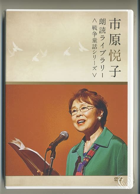 Yahooオークション Dvd 市原悦子 朗読ライブラリー 戦争童話シリー