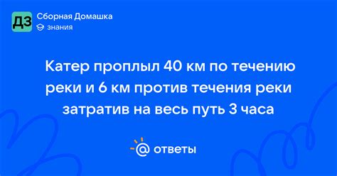 Катер проплыл 40 км по течению реки и 6 км против течения реки затратив на весь путь 3 часа