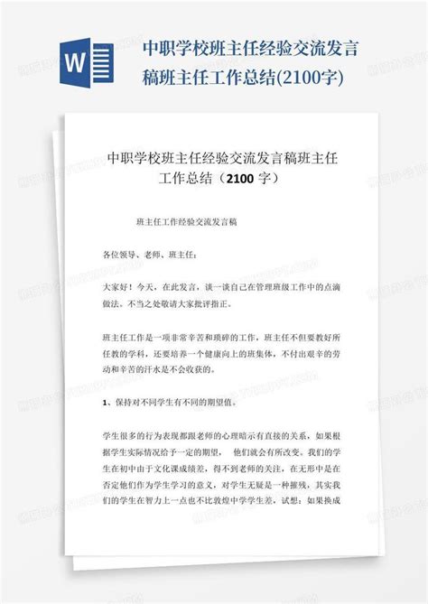 中职学校班主任经验交流发言稿班主任工作总结2100字word模板下载编号qoonxzwn熊猫办公