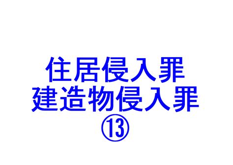 住居・建造物侵入罪⑬ ～「住居侵入罪と窃盗罪、不動産侵奪罪、常習特殊強窃盗・常習累犯強窃盗との関係」を判例で解説～｜社会人のスマホ学習ブログ