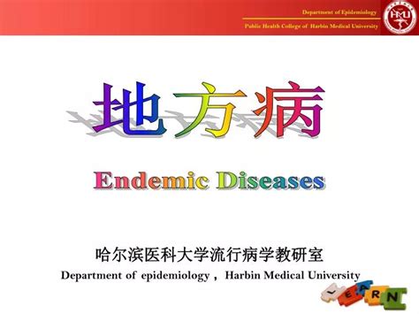 PPT 地方病 PowerPoint Presentation free download ID 6375105