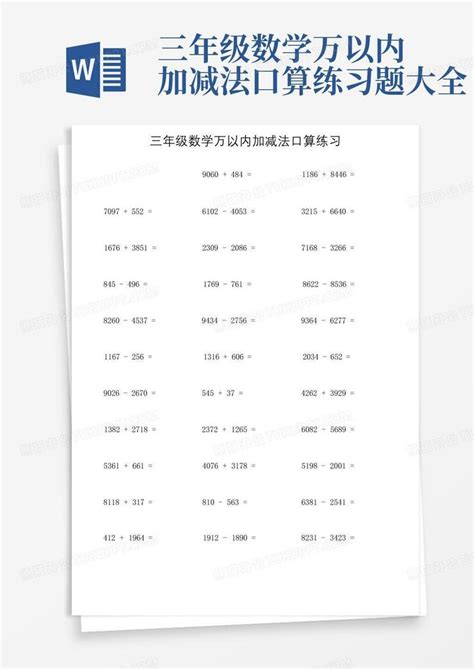 三年级数学万以内加减法口算练习题大全word模板下载 编号qekkjowg 熊猫办公