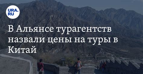 Сколько будет стоить полететь в Китай в 2023 году альянс турагентств