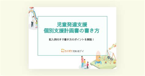 【無料ダウンロード】放課後等デイサービス・児童発達支援向け各種雛形・帳票テンプレート一覧｜放課後等デイサービス・児童発達支援向け国保連請求ソフト・システムならカイポケ