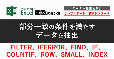 S052｜excel関数による複数の部分一致の条件を満たすデータを抽出｜filter、mmult、iferror、find、transpose、row ｜excel