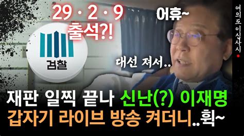 현장영상 재판 일찍 끝나 신난 이재명 갑자기 라이브 방송 켜더니휙~ Youtube