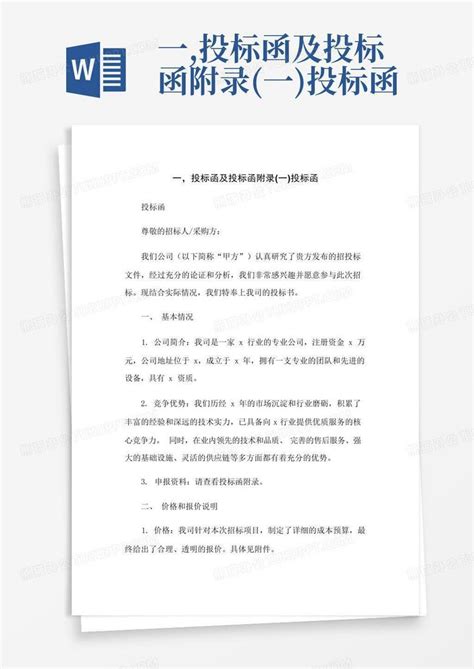 一投标函及投标函附录一投标函word模板下载编号qbbxxgzn熊猫办公