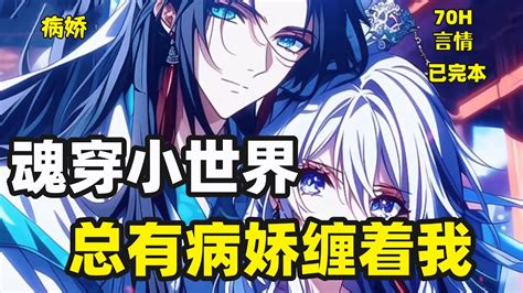 一口气看完【魂穿小世界，总有病娇缠着我】时瑶熬夜看小说猝死，幸运的是遇到系统小六，只要完成各个世界的任务，她就能原地复活。然而世界任务慢慢画风