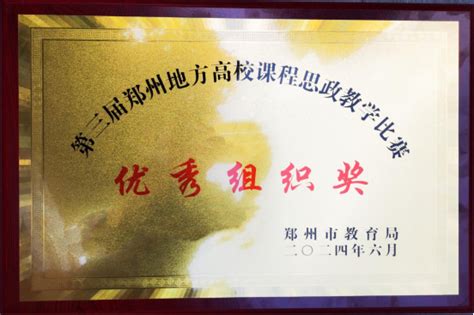 我校在郑州地方高校第六届思想政治理论课教学技能大赛暨第三届课程思政教学比赛活动中荣获佳绩 郑州工程技术学院