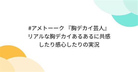 アメトーーク 『胸デカイ芸人』リアルな胸デカイあるあるに共感したり感心したりの実況 Togetter トゥギャッター