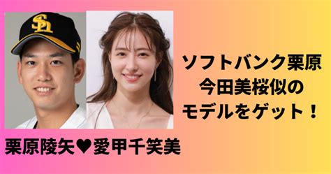 栗原陵矢の好きなタイプは今田美桜結婚相手はモデルの愛甲千笑美 あじさいJapan