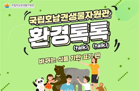 국립호남권생물자원관 2023년부터 ‘유통기한의 표시가 바뀐다는 사실 알고 계셨나요 2021년