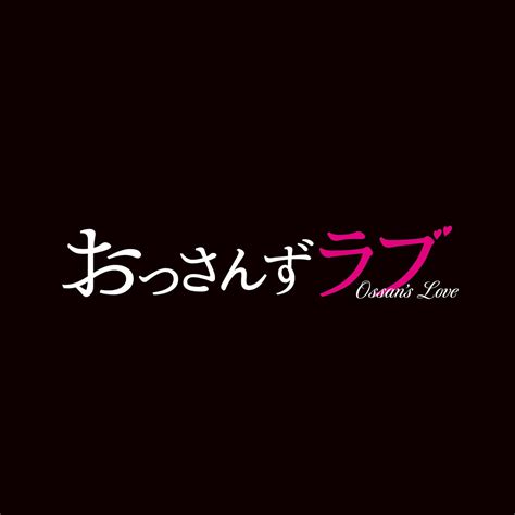 ‎《テレビ朝日系土曜ナイトドラマ「おっさんずラブ」オリジナル・サウンドトラック》 河野伸的专辑 Apple Music