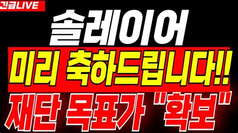 솔레이어 코인 🔴긴급 속보🔴대박 호재 떴다 이거 대박이네요 솔레이어 솔레이어전망 솔레이어코인목표가 솔레이어코인