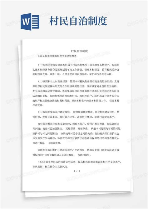 村民自治制度word模板下载编号qxekeknm熊猫办公