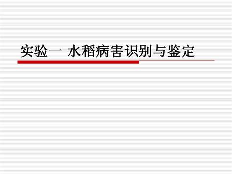 2 水稻病害的识别与鉴定word文档在线阅读与下载无忧文档