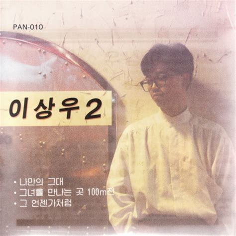 그녀를 만나는 곳 m 전 이상우의 앨범 Apple Music