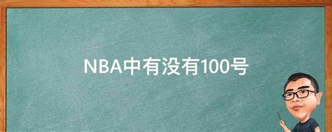 NBA中有没有100号 业百科
