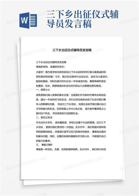 三下乡出征仪式辅导员发言稿word模板下载编号qvvaonrj熊猫办公