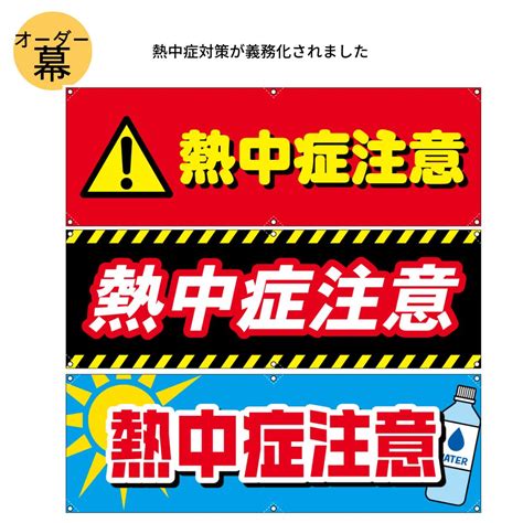 【楽天市場】オーダー横断幕 熱中症注意 トロマット片面 フルカラー 裏は白色 デザイン料 送料込 お好きな文言で作成 労働災害防止 旗をつくって130余年：旗の村松・手芸の村松