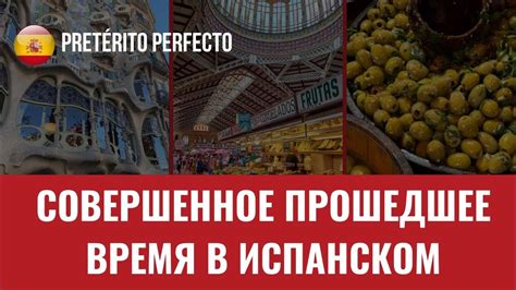 Прошедшее время Pretérito Perfecto в испанском языке разговорный