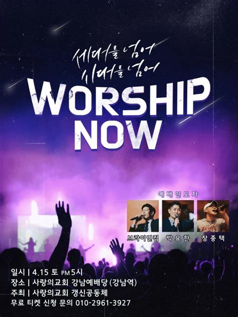 사랑의교회 갱신공동체 2023 ‘워십 나우 개최 교회일반 기독일보