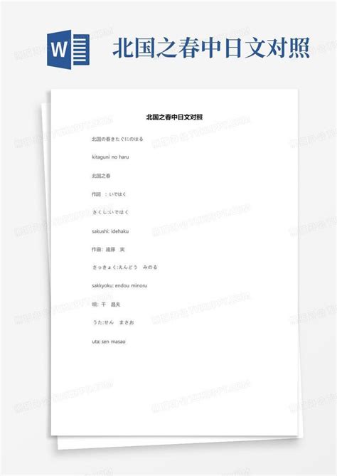 北国之春中日文对照Word模板下载 编号lojwdeax 熊猫办公