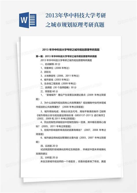 2013年华中科技大学考研之城市规划原理考研真题word模板下载编号qypbzmbx熊猫办公