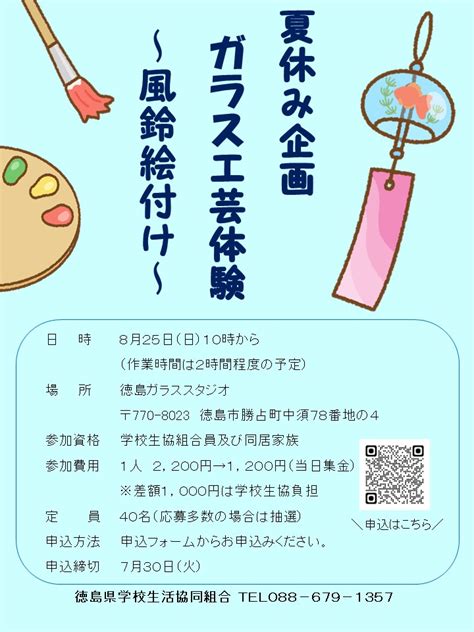 夏休み企画 ガラス工芸体験～風鈴絵付け～ お知らせ 徳島県学校生活協同組合