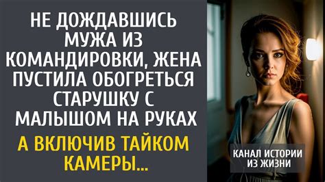 Не дождавшись мужа из командировки приютила старушку с малышом на руках… А включив тайком