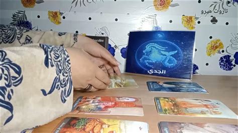 برج الجدي ♑ قراءه العلاقة الثلاثيه ♣️ نواياه ومشاعره اتجاهك واتجاه