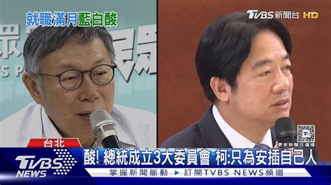 酸 總統成立3大委員會 柯文哲只為安插自己人｜tvbs新聞 Tvbsnews01 Youtube