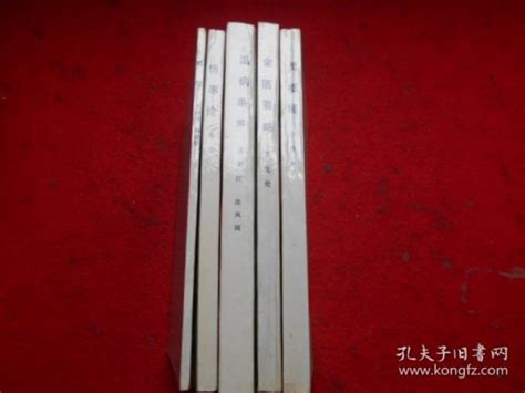 白话中医古籍丛书：伤寒论 温病条辨 金匮要略 灵枢经 难经 （5本合售）主编：崔月犁孔夫子旧书网