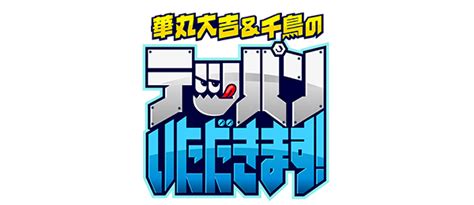 華丸大吉＆千鳥のテッパンいただきます！pr フジテレビ